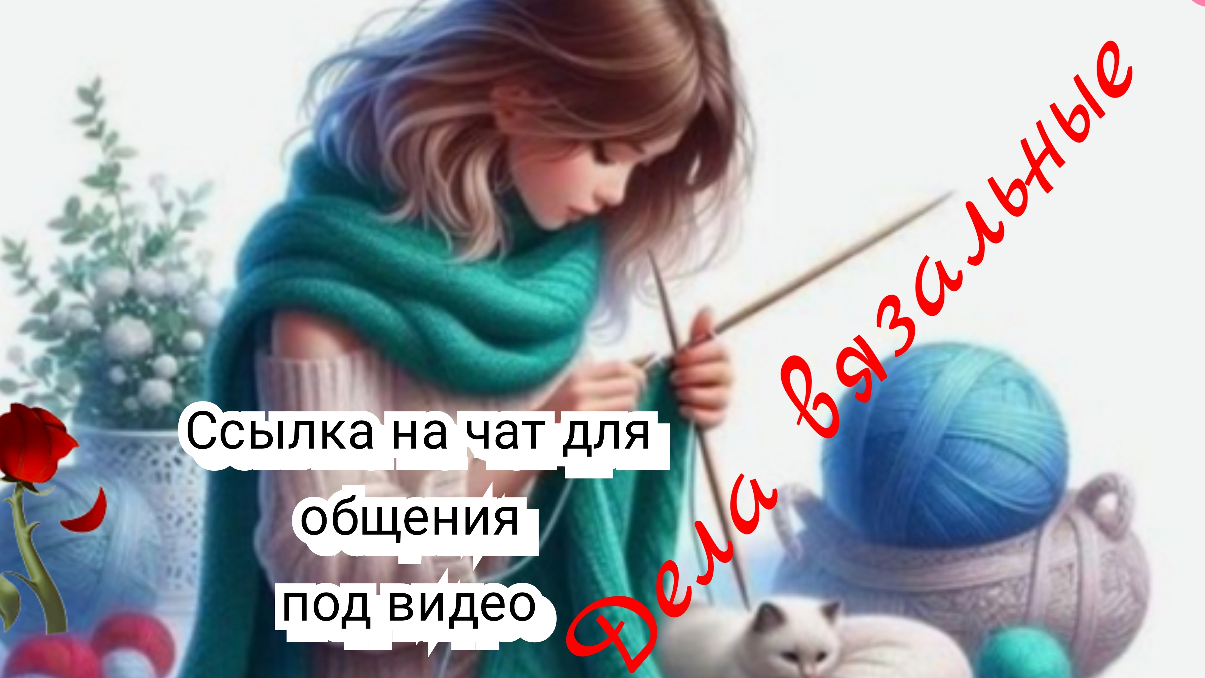 Дела вязальные 🧶 Есть готовые работы 🧶