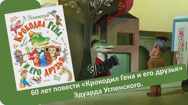 60 лет повести Эдуарда Успенского "Крокодил Гена и его друзья"