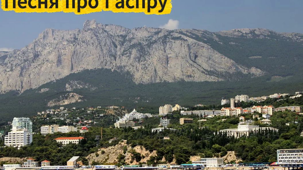 Гаспра (песня)