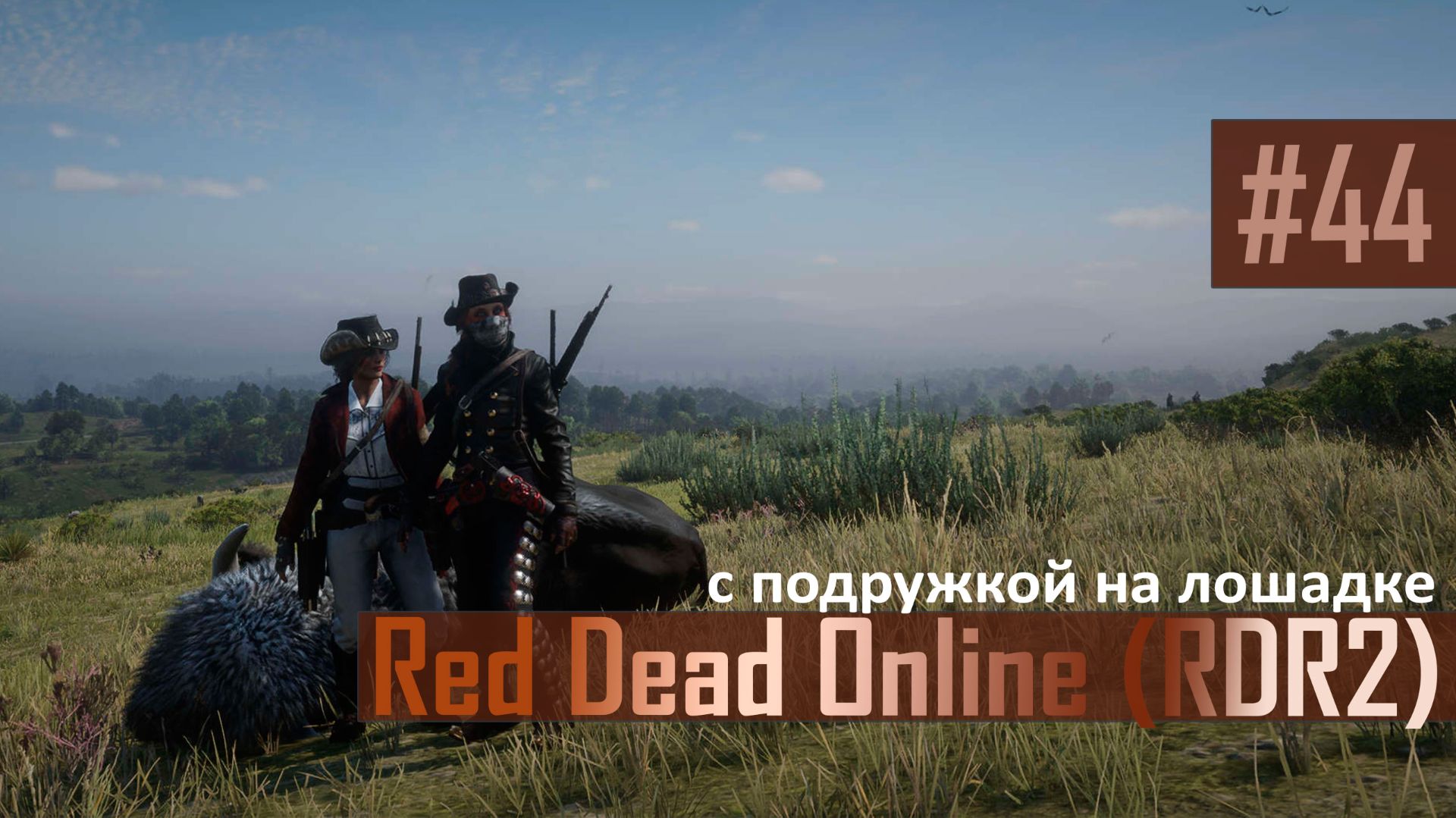 С ПОДРУЖКОЙ НА ЛОШАДКЕ - №44 #rdo #rdonline #rdr2online #rdr2coop #reddeadredemption2online