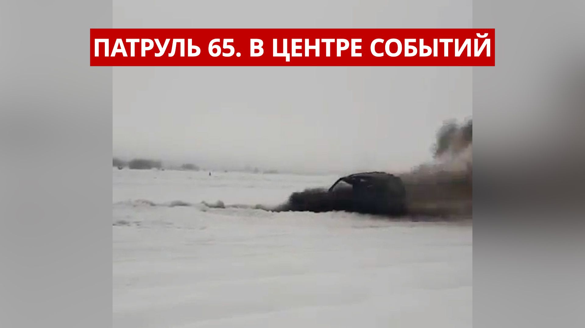 ПАТРУЛЬ 65. Массовое ДТП у библиотеки, снег рухнул на голову и опасная стая собак Сахалин 27.03.26