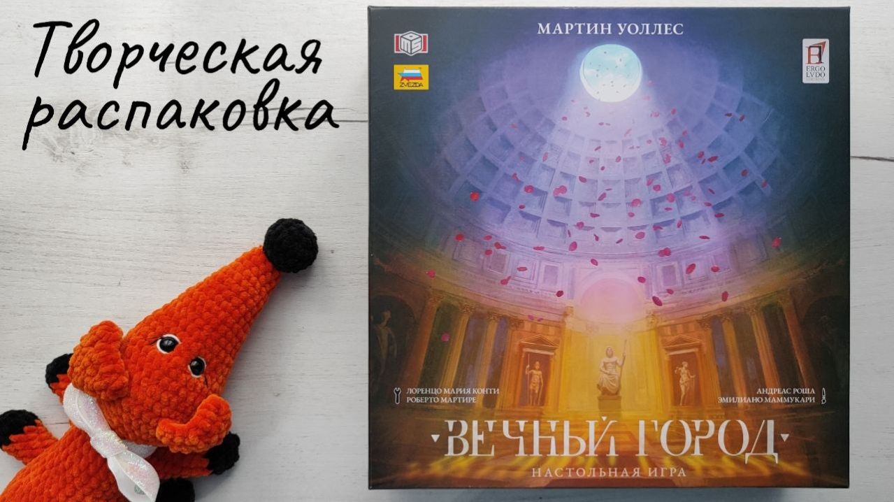 Вечный город 🦊 настольная игра: распаковка, компоненты, песня об игре