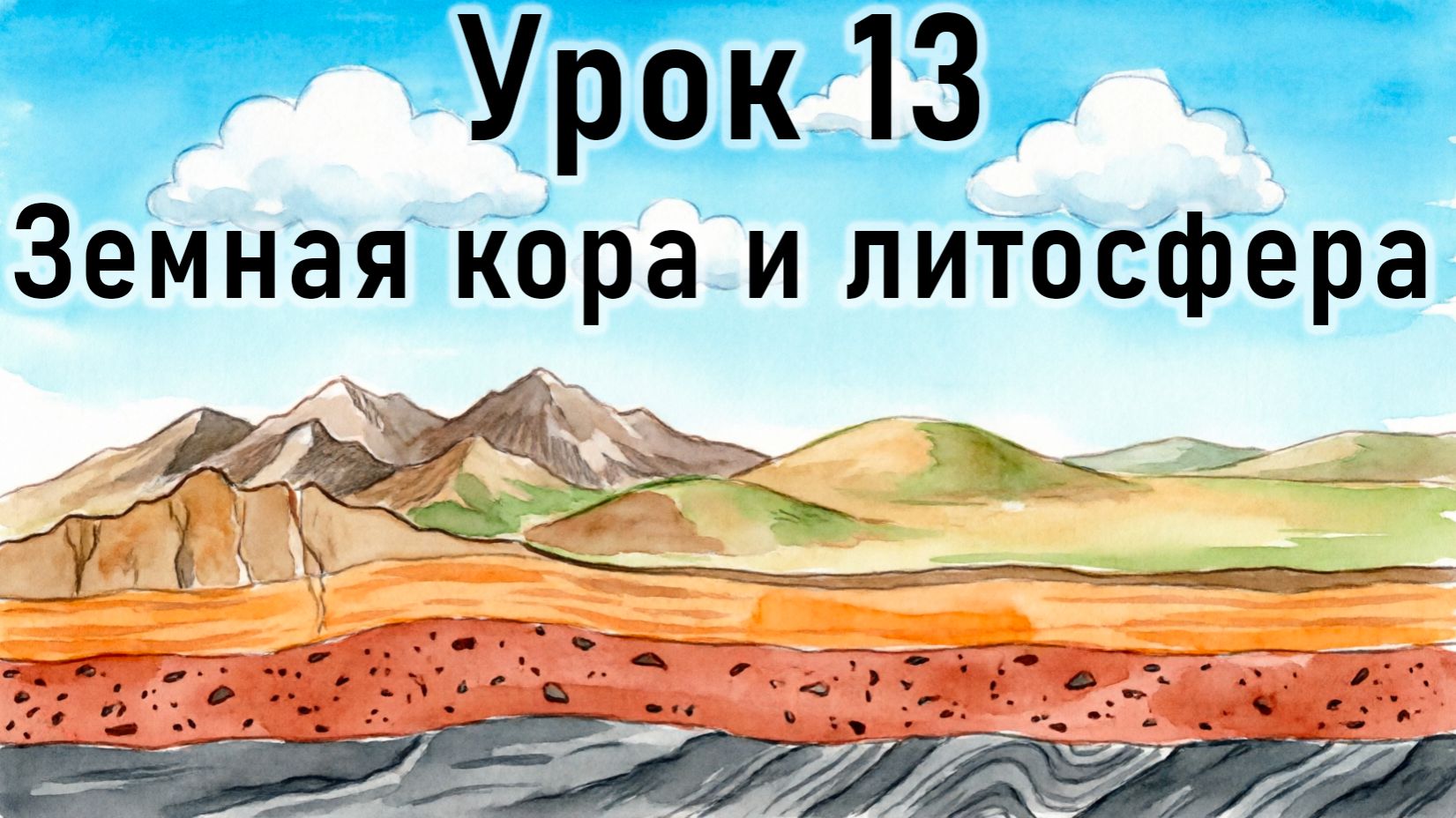 География. 5 Класс. 13 Урок. Земная кора и литосфера