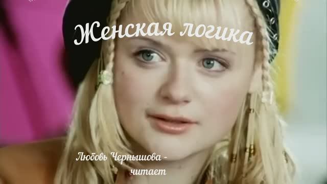 Женская логика. Любовь Чернышова - стихи и монтаж, читает автор. Муз. фон - ДиДюЛя