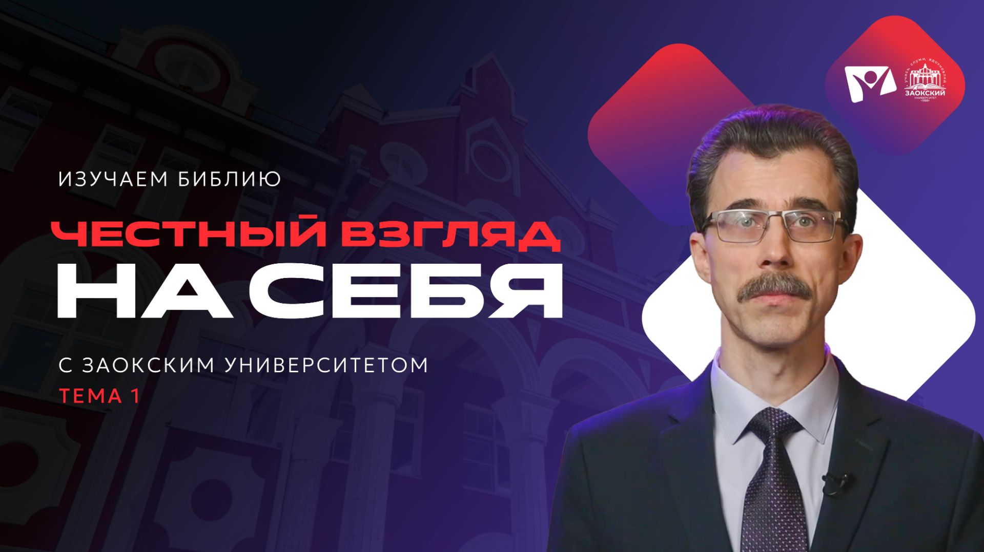 Изучаем Библию | Честный взгляд на себя