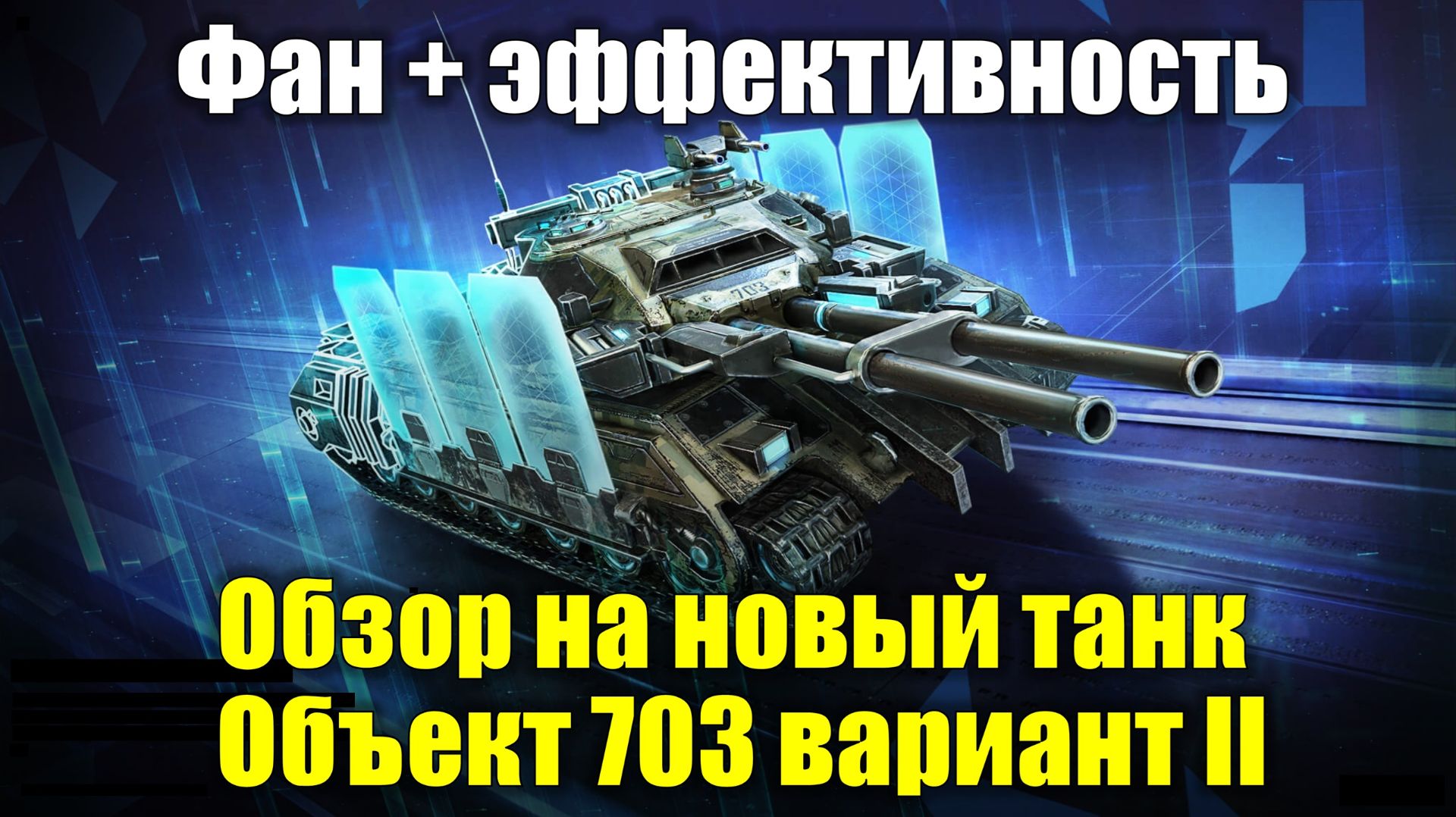 Обзор на новый танк Объект 703 вариант II - Он может удивить но и огорчить #tanksblitz
