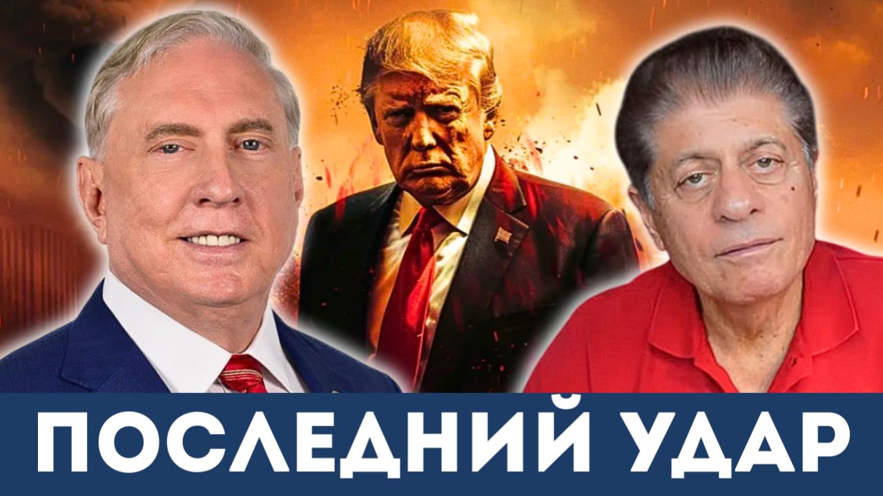 72–96 часов АДА — США готовят масштабную атаку против Ирана | Судья Наполитано, Дуглас Макгрегор