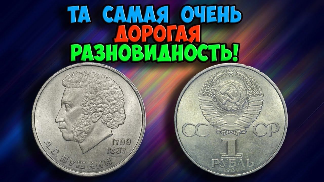 Та самая дорогая разновидность монеты 1 рубль 1984 года с изображением  А.С. Пушкина.