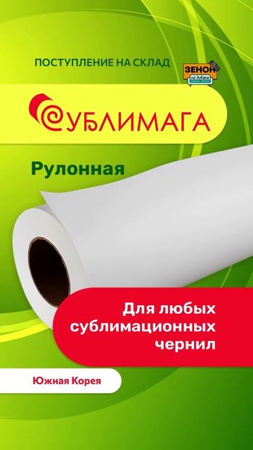 Бумага СУБЛИМАГА