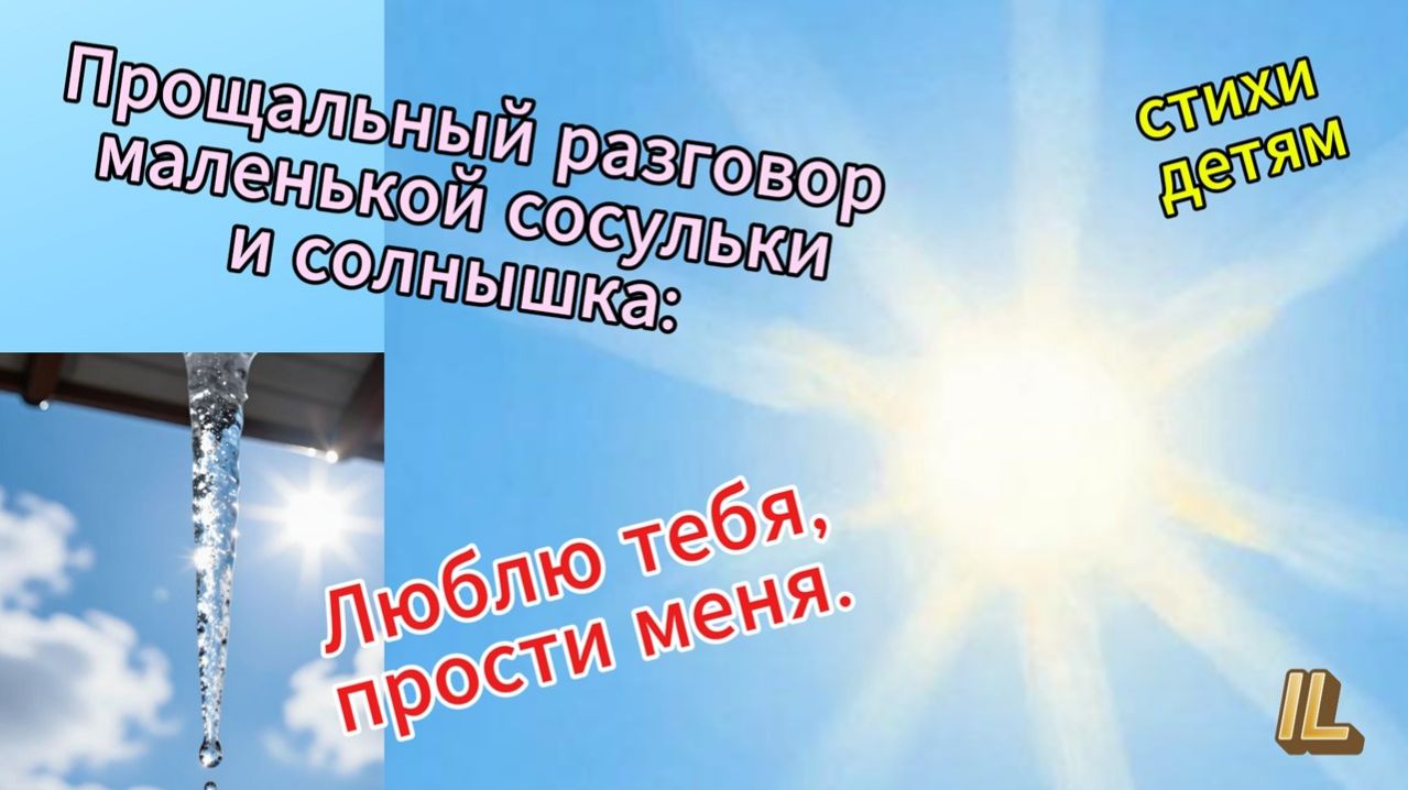Сосулька и солнышко. Прости меня, люблю тебя. Последние слезы зимней красавицы. Весенняя сказка. IL