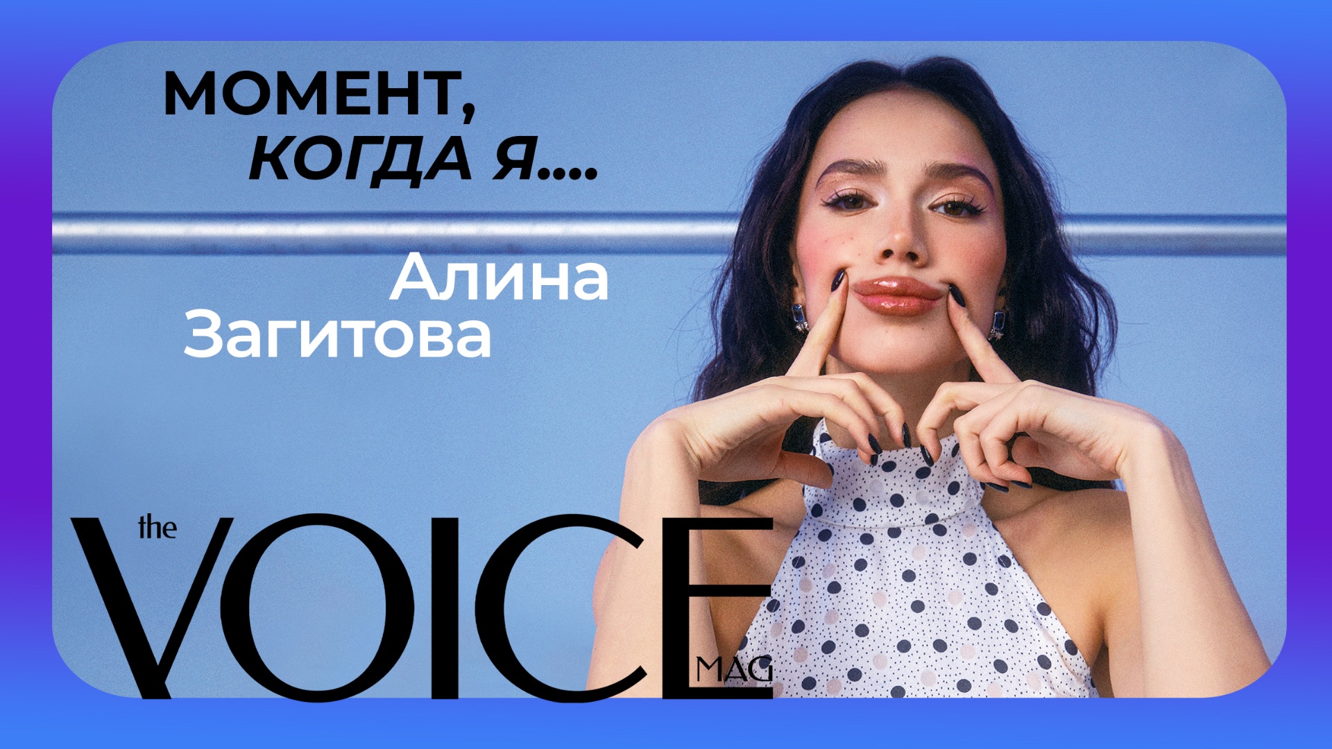 АЛИНА ЗАГИТОВА ВСПОМИНАЕТ МОМЕНТЫ ИЗ СВОЕЙ ЖИЗНИ в рубрике VOICE «Момент, когда я...»