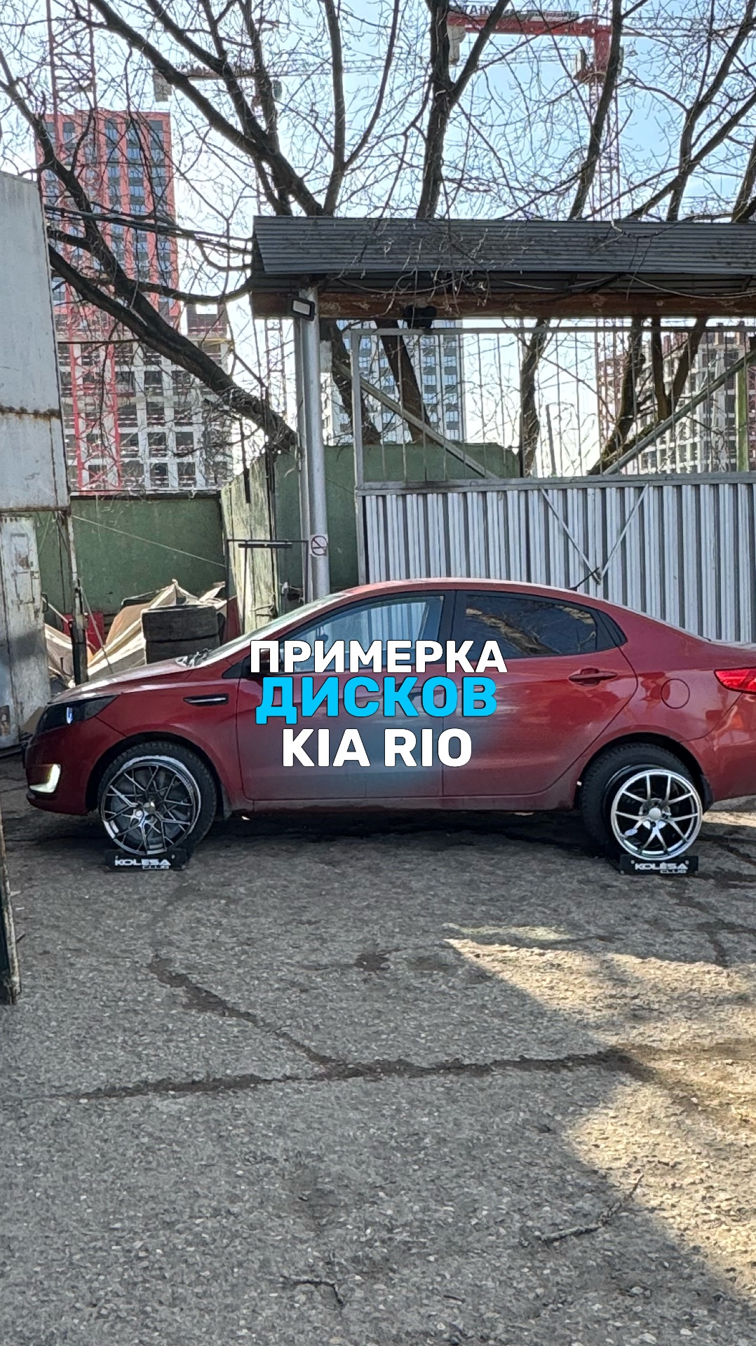 Примерка дисков KIA RIO