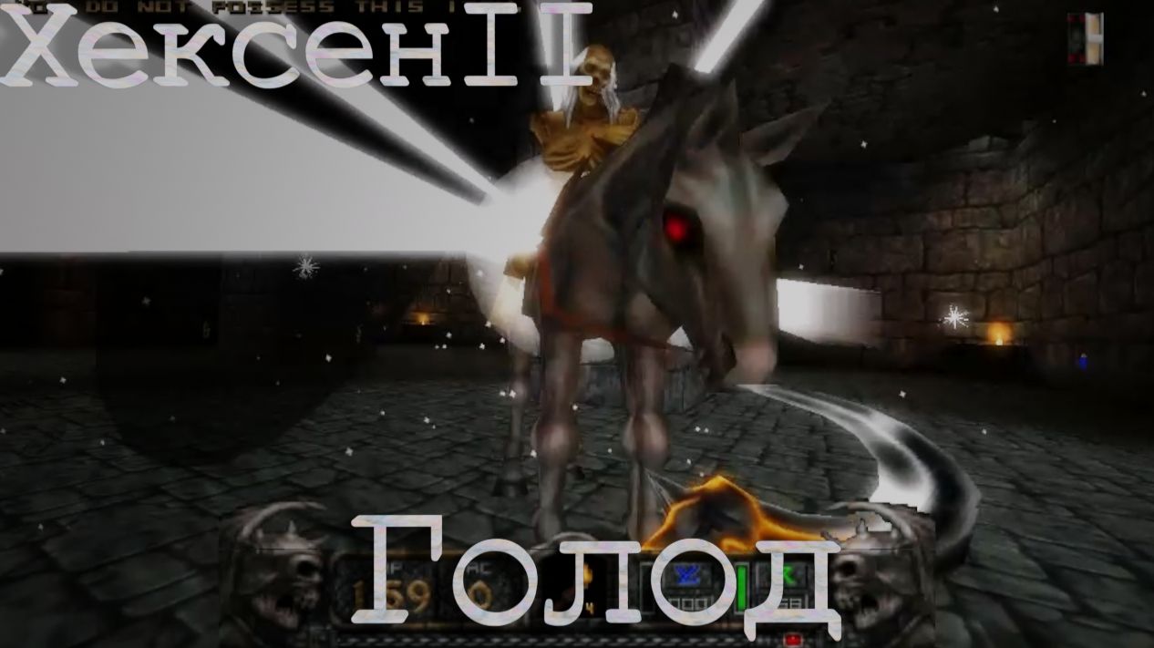 Хексен 2. Голод. Сложно.