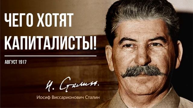 Сталин И.В. — Чего хотят капиталисты! (08.17)