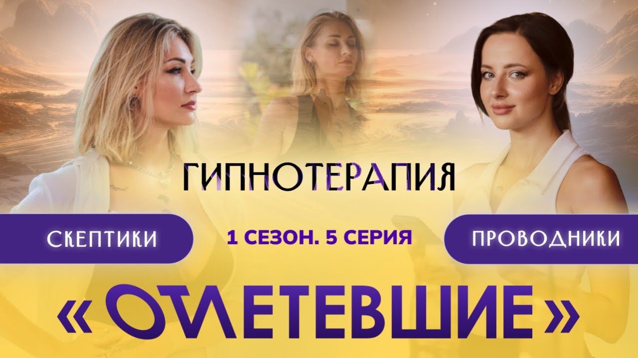 Гипнотерапия | Отлетевшие 1, 5 серия