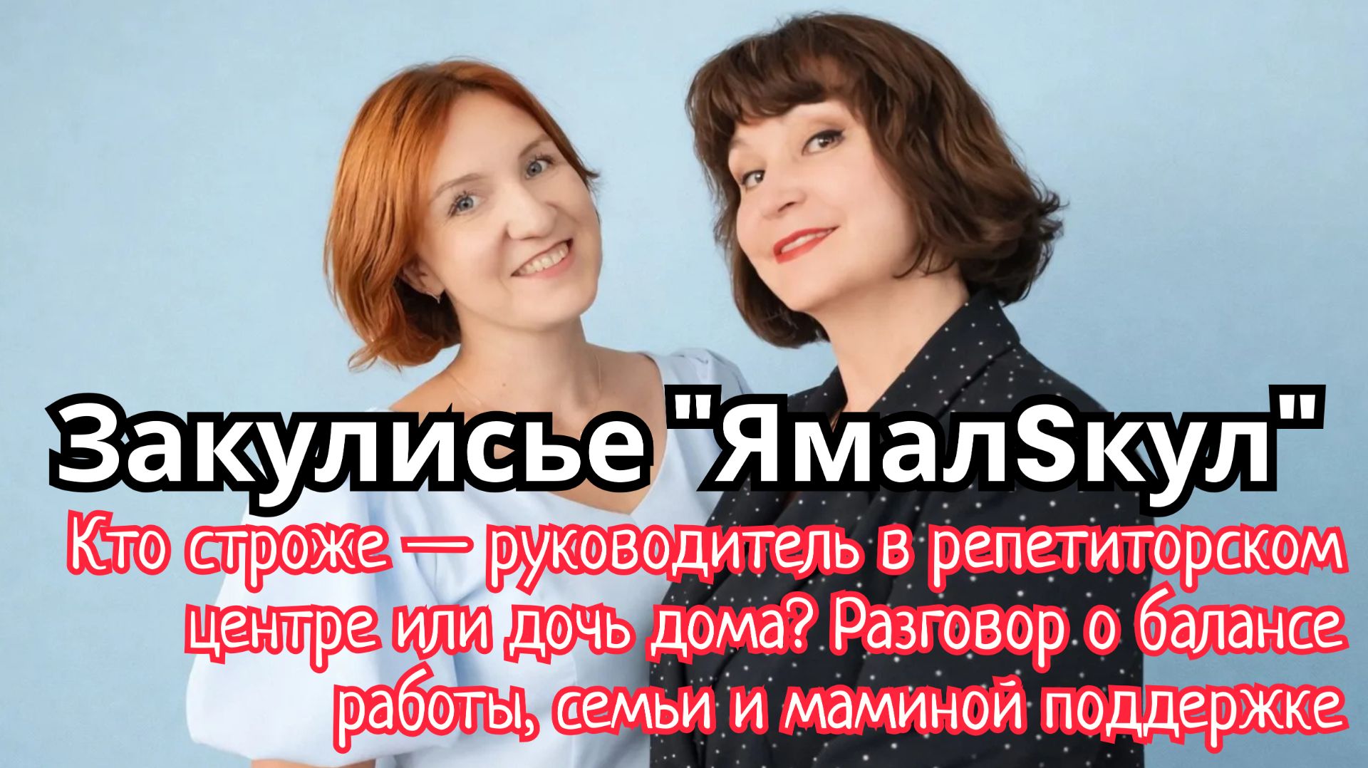 Закулисье "ЯмалSкул": кто строже — руководитель в репетиторском центре или дочь дома?