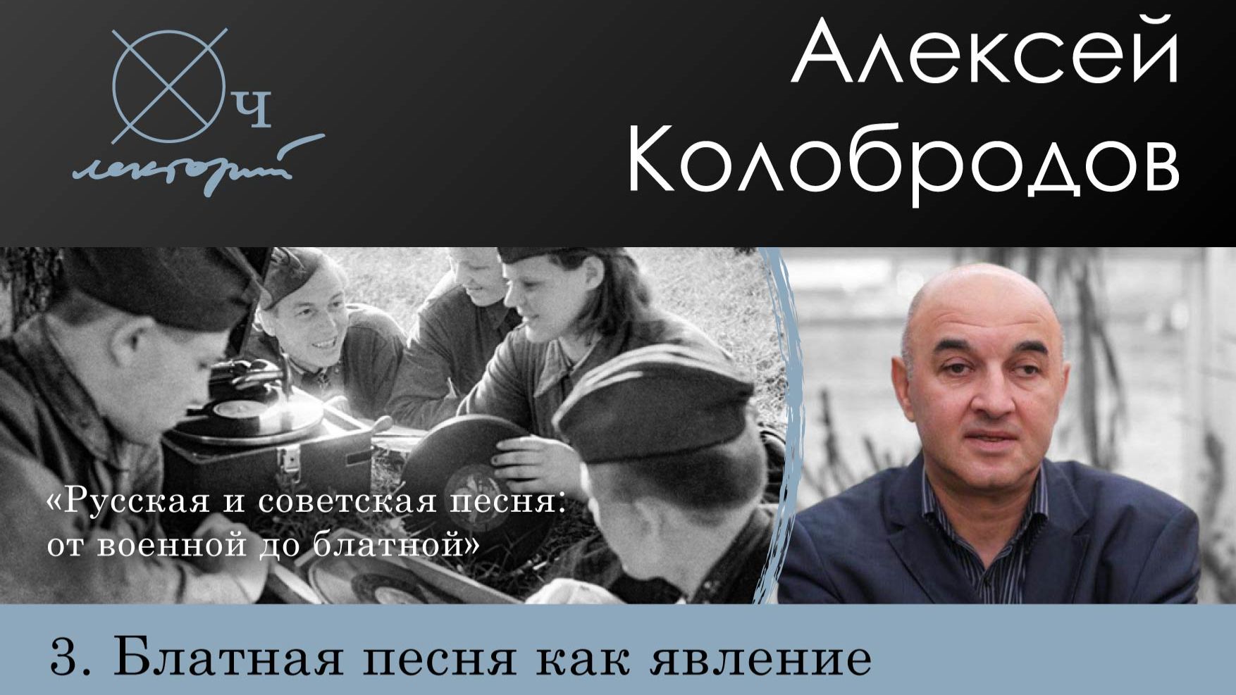 Алексей Колобродов / Блатная песня как явление национальной истории