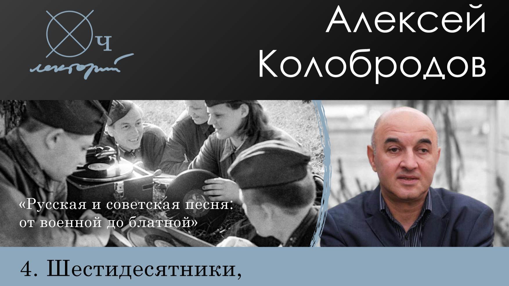 Алексей Колобродов / Шестидесятники, оставшиеся в песнях