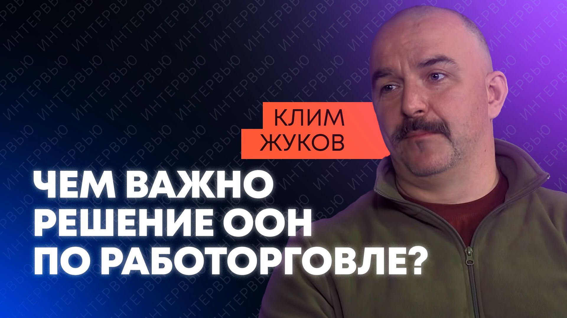 Сделан первый шаг: Клим Жуков об освобождении рабов неоколониализма