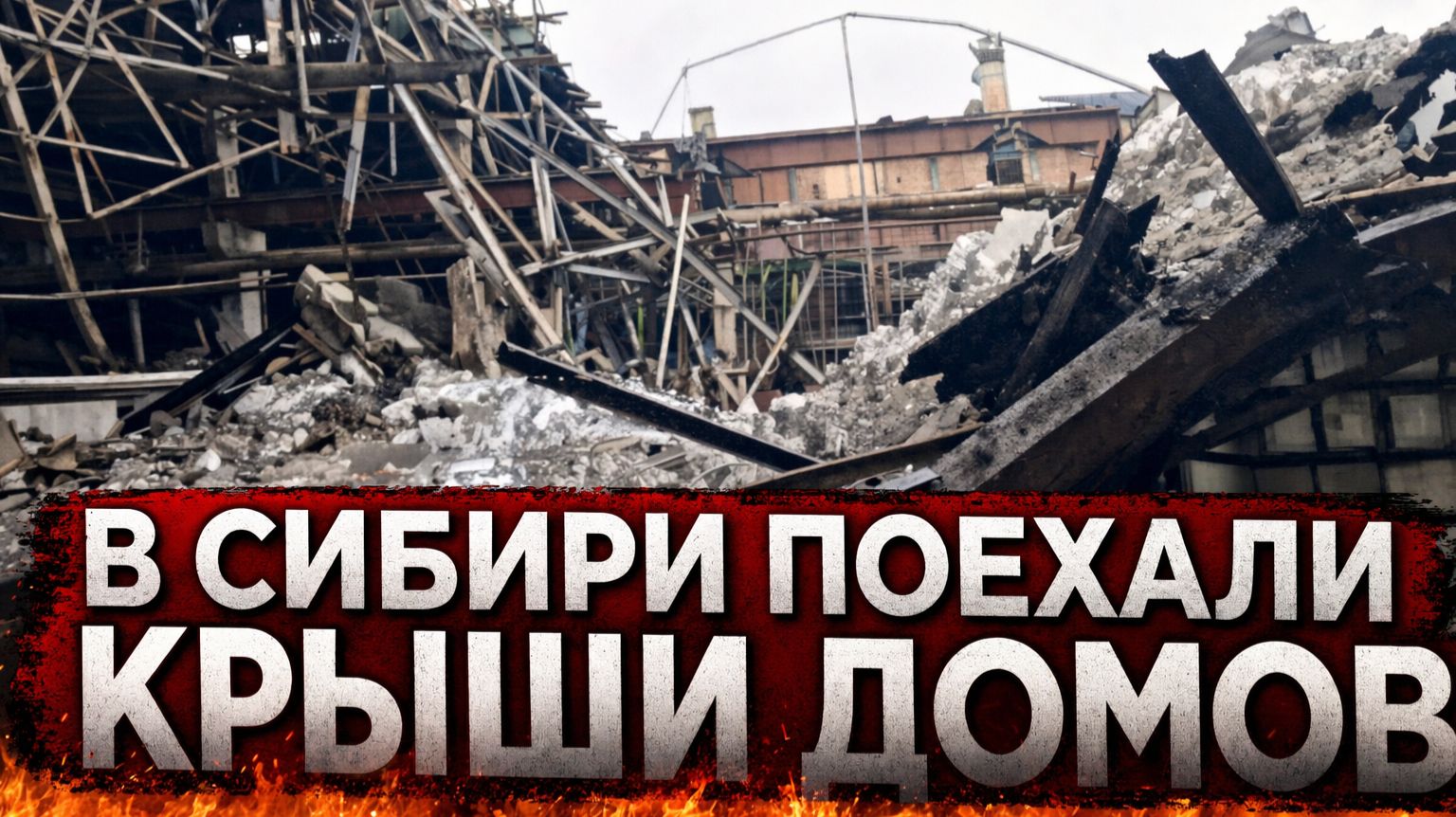 КРЫШИ СИБИРИ РУХНУЛИ