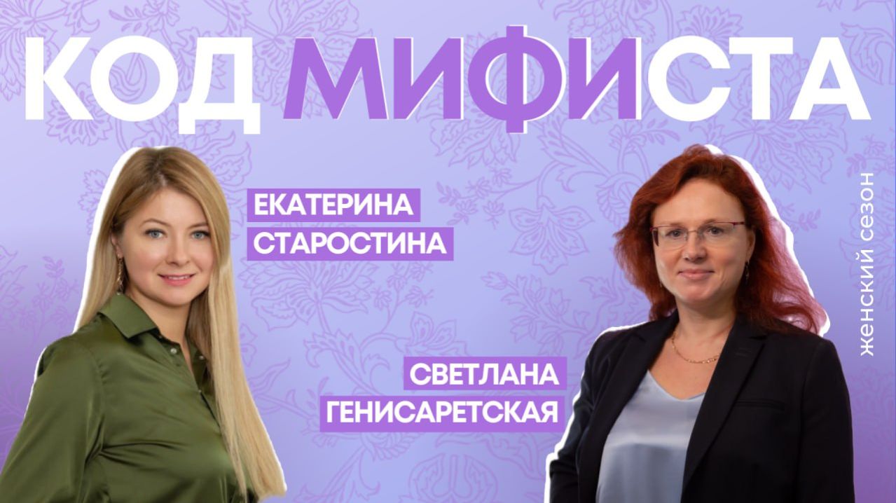 Код МИФИста: От юриста до директора по коммуникациям в инфобезе — Екатерина Старостина