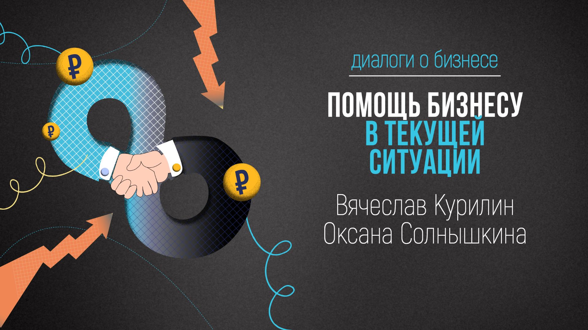 Диалоги о бизнесе.💼Оксана Солнышкина и Вячеслав Курилин. Помощь бизнесу в текущей ситуации.