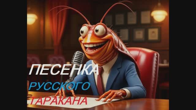 ПЕСЕНКА РУССКОГО ТАРАКАНА (презентация франшизы)