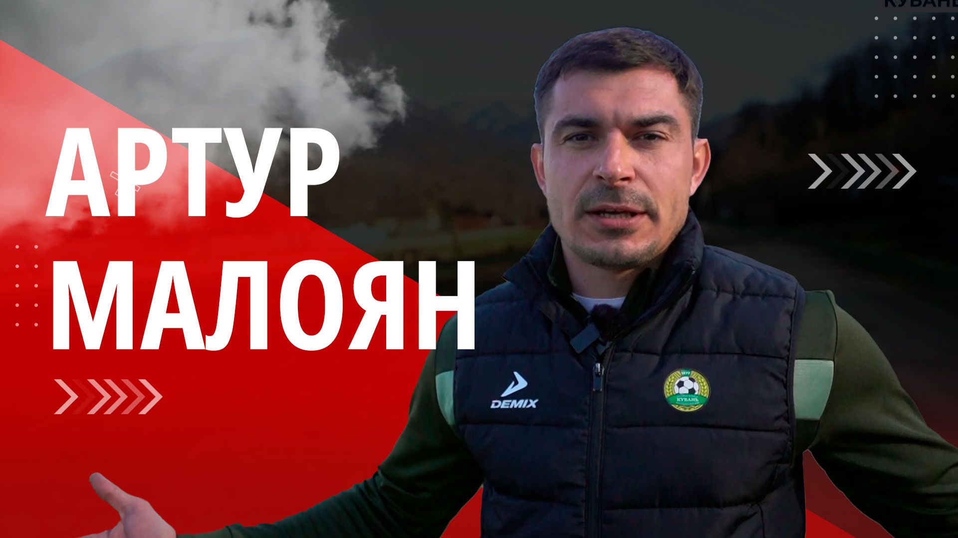 Артур Малоян: «Мечтаю стать главным тренером сборной России». ОДИН ИЗ ТЫСЯЧИ