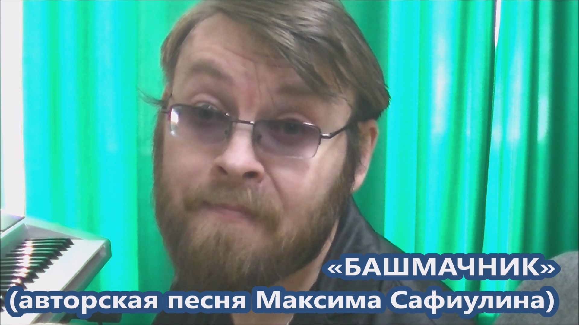 Максим Сафиулин - «БАШМАЧНИК» (авторская песня)