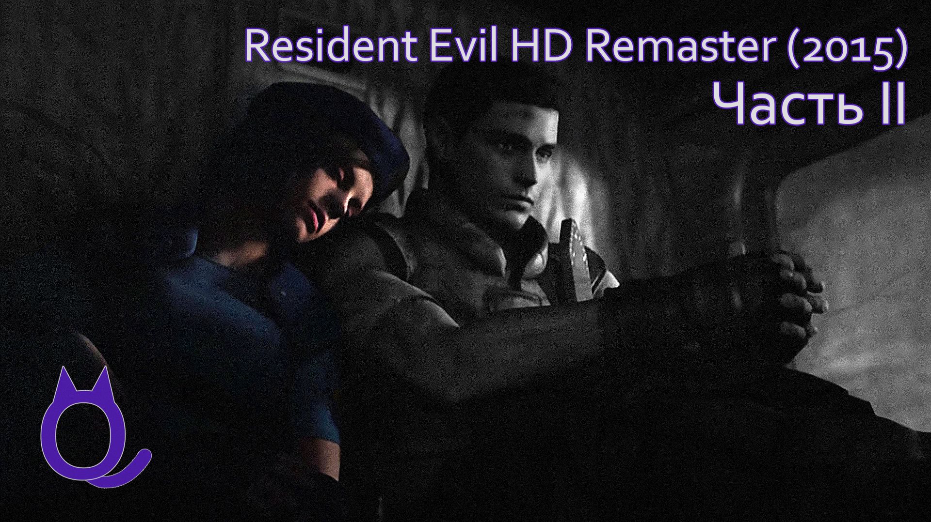 Resident Evil HD Remaster (2015) | Часть 2