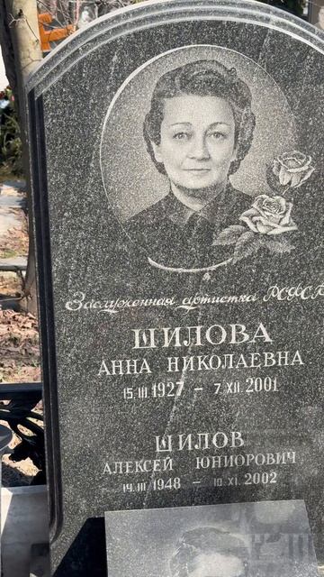 Могила легендарного диктора Анны Шиловой / Троекуровское кладбище 03.2026