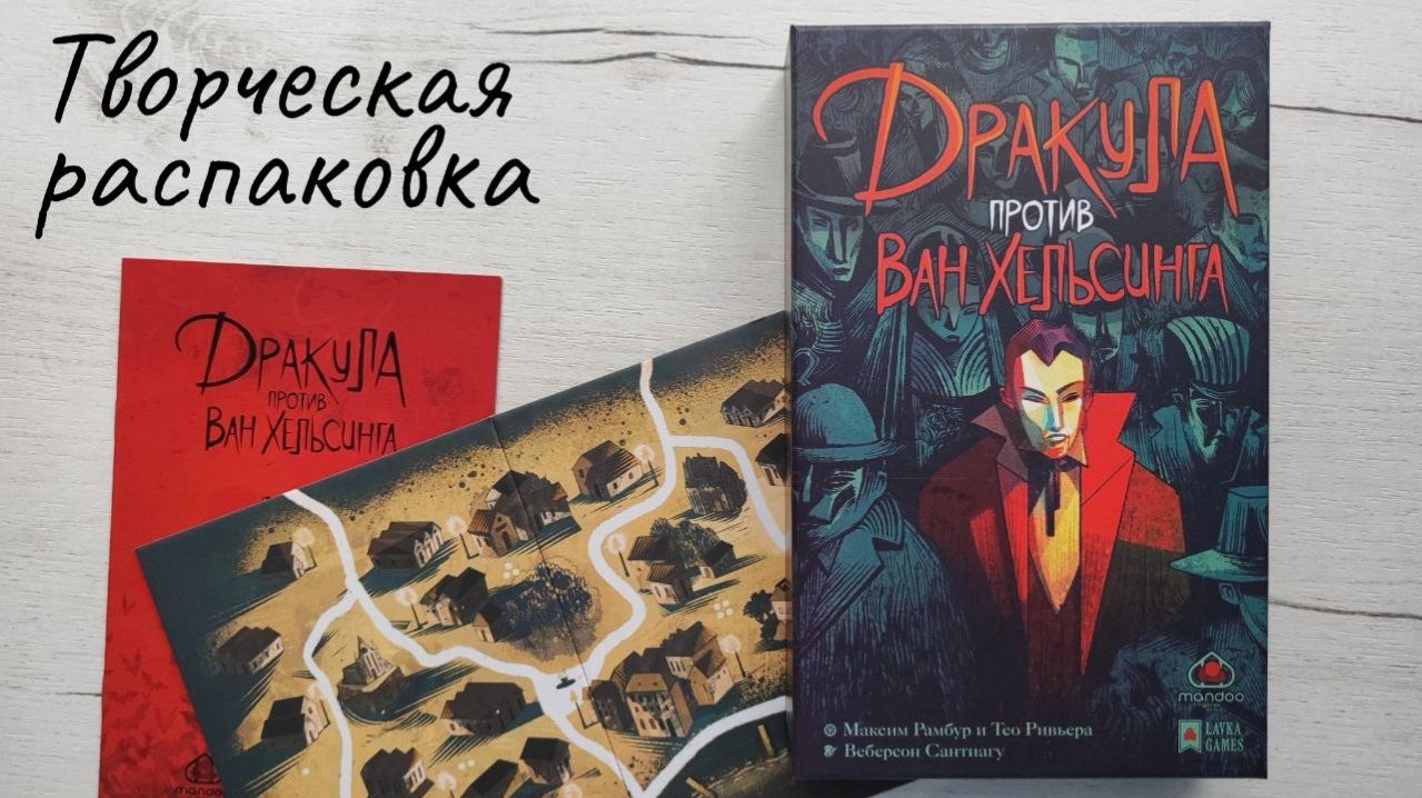 Дракула против Ван Хельсинга 🦊 настольная игра: распаковка, компоненты, песня об игре