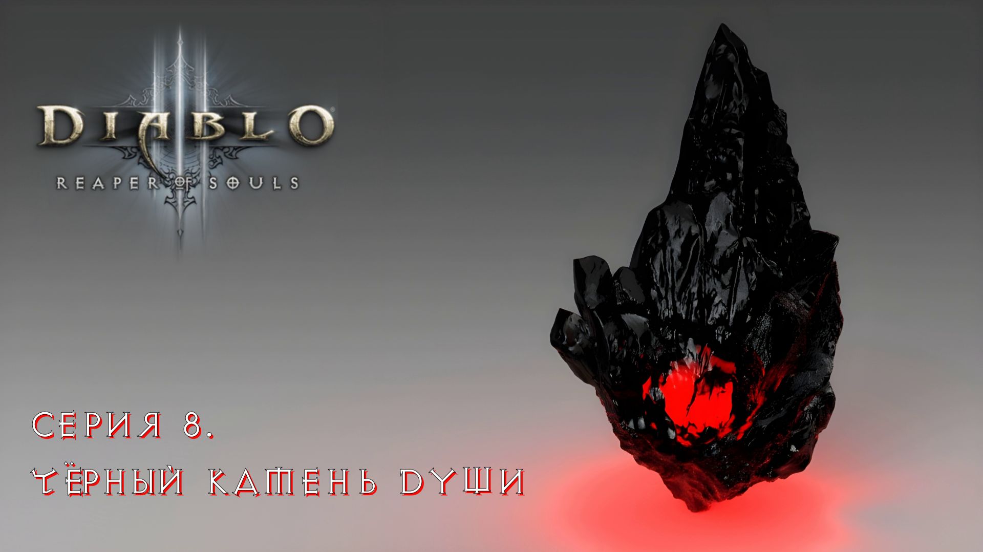 Diablo III: Reaped of souls. Прохождение. Серия 8. Чёрный камень души.