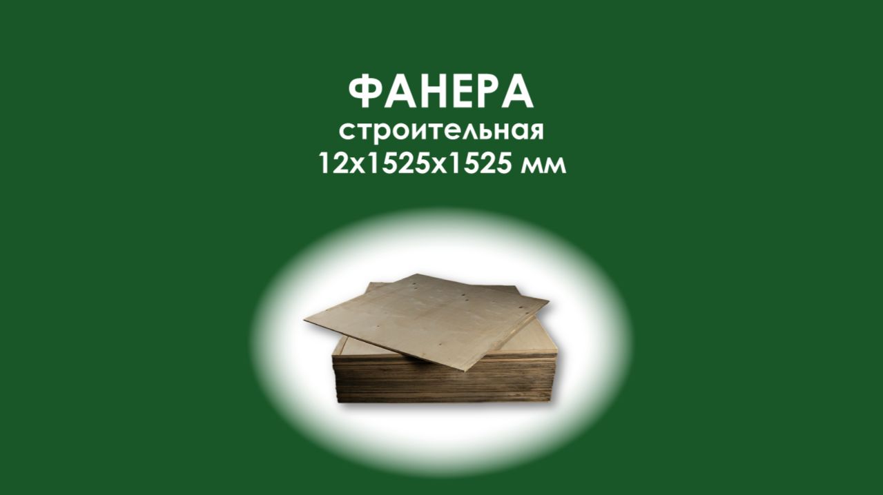 Обзор фанеры ФСН 12х1525x1525 мм
