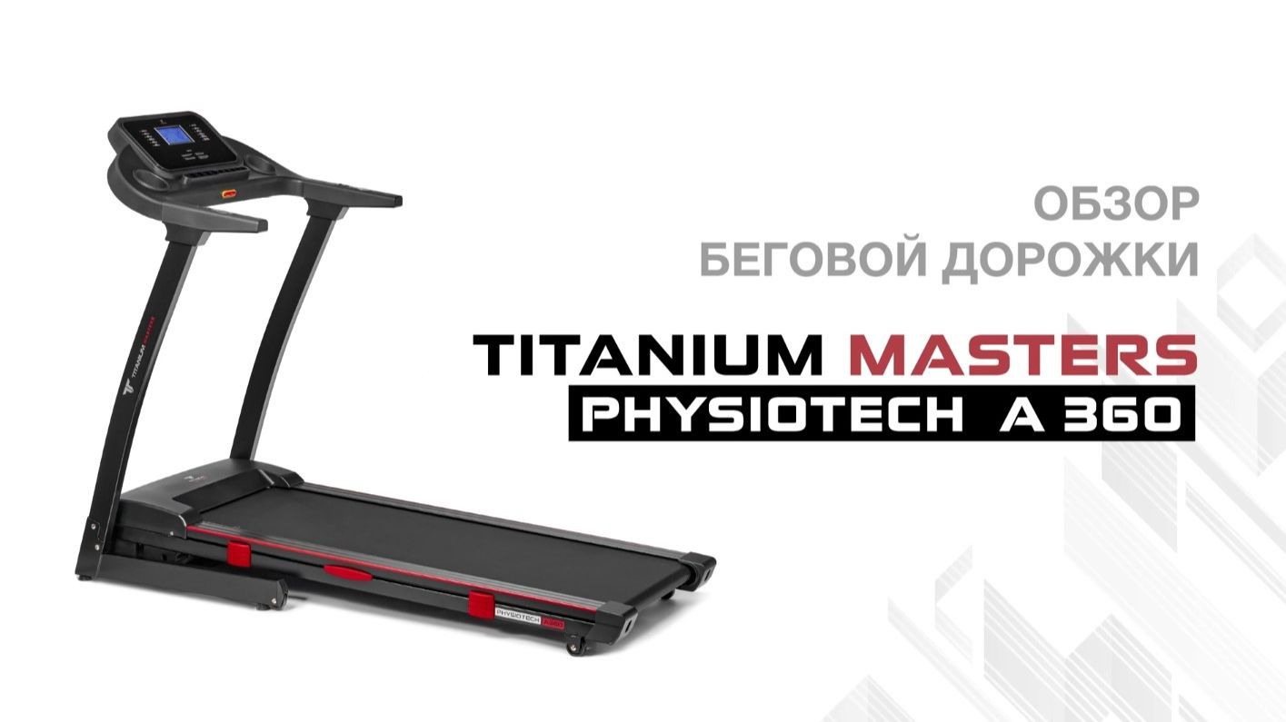 Беговая дорожка Titanium Masters Physiotech A360. Обзор.