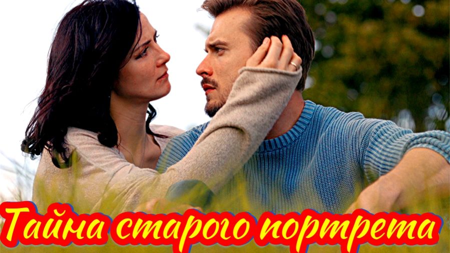 Тайна старого портрета_Сюжет и дата выхода 2026