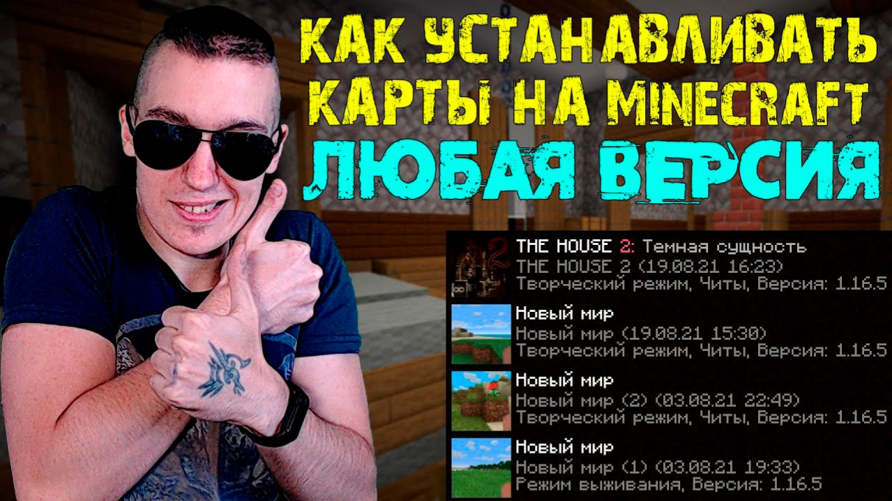 Как устанавливать КАРТЫ на Minecraft | ЛЮБАЯ ВЕРСИЯ