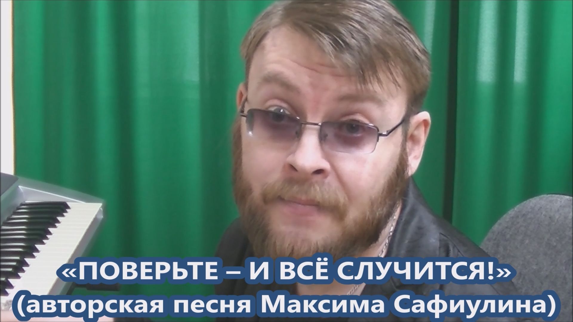 Максим Сафиулин - «ПОВЕРЬТЕ -  И ВСЁ СЛУЧИТСЯ!» (авторская песня)