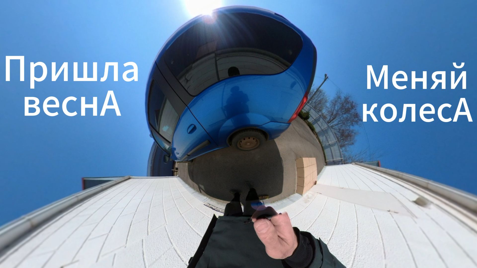 Замена зимней резины на летнюю | Лада Ларгус insta360 x2