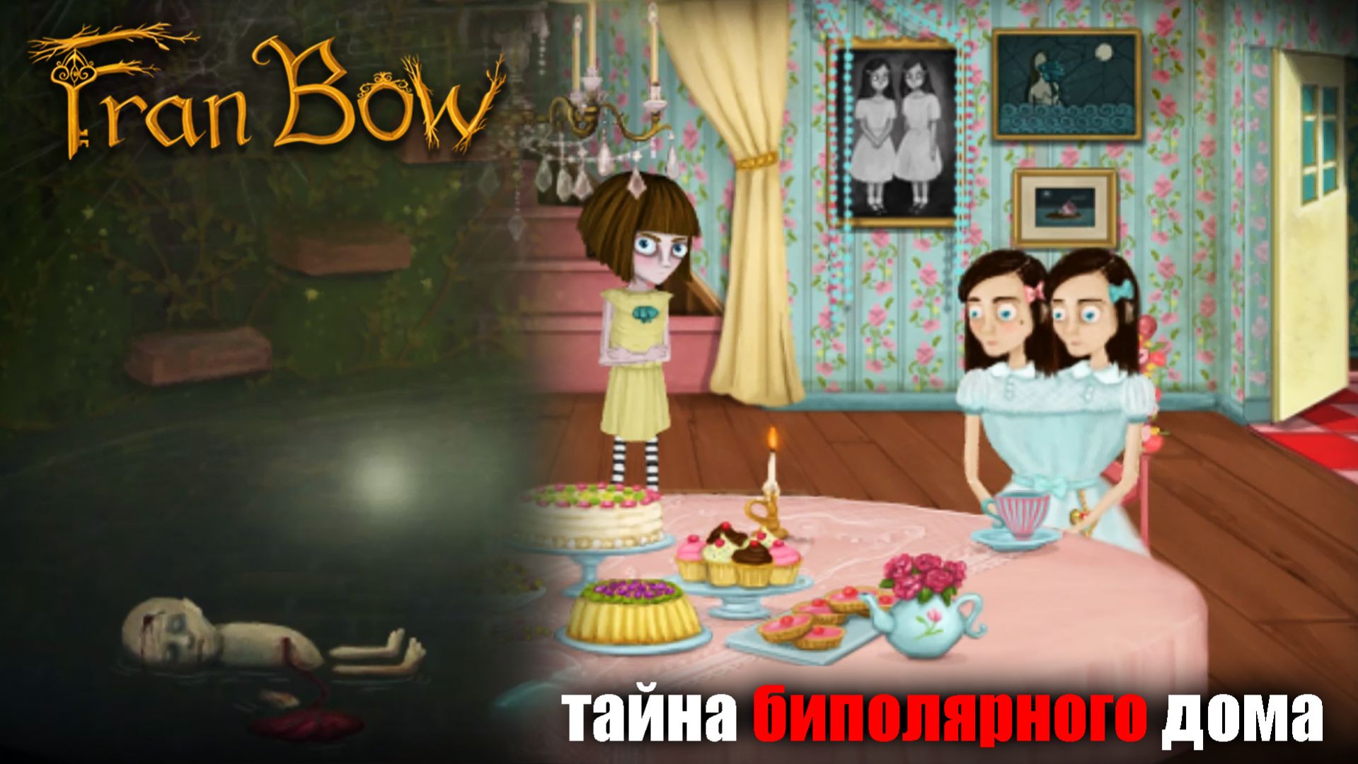 Жуткие сестры-близнецы абьюзят FRAN BOW. Часть 4