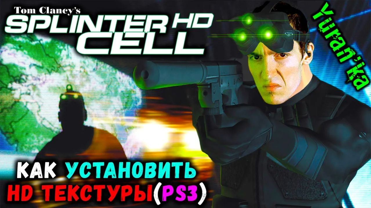 Как УСТАНОВИТЬ УЛУЧШЕННЫЕ HD (PS3) ТЕКСТУРЫ на Tom Clancy's Splinter Cell(Сплинтер Селл) ПК