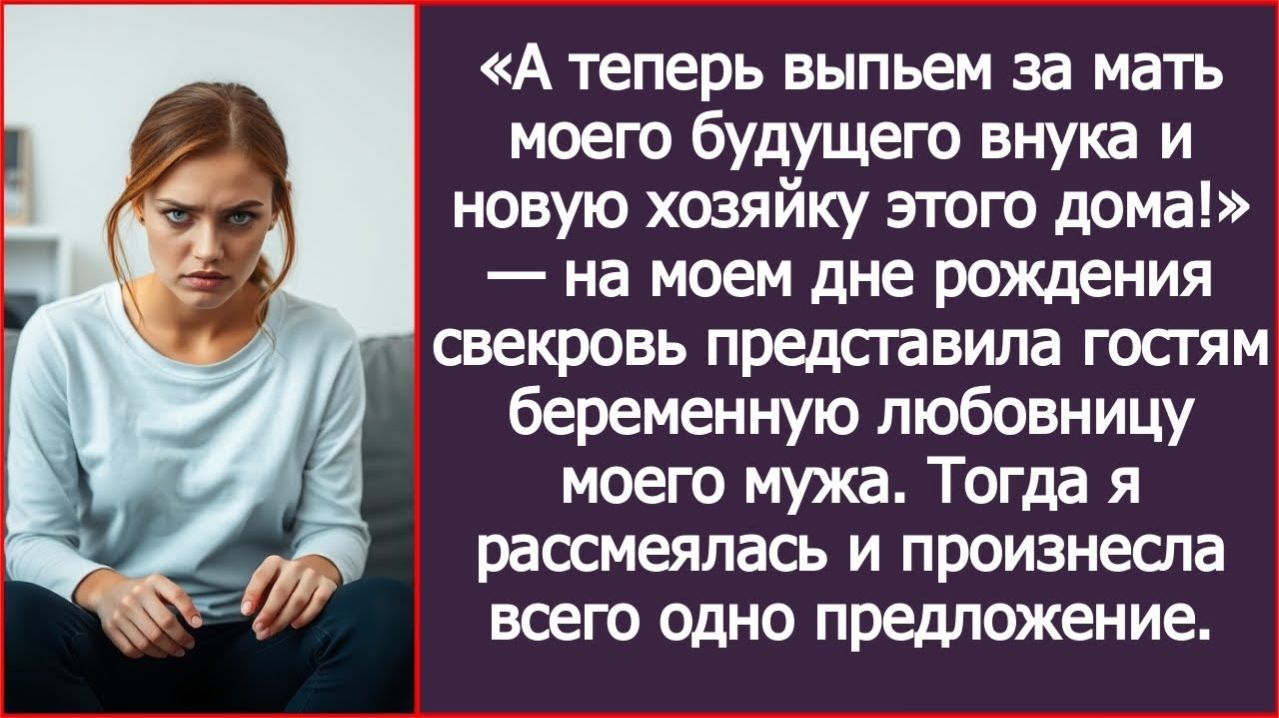 ИСТОРИИ ИЗ ЖИЗНИ|Свекровь представила гостям беременную любовницу|РЕАЛЬНЫЕ ИСТОРИИ|ЖИЗНЕННЫЕ ИСТОРИИ