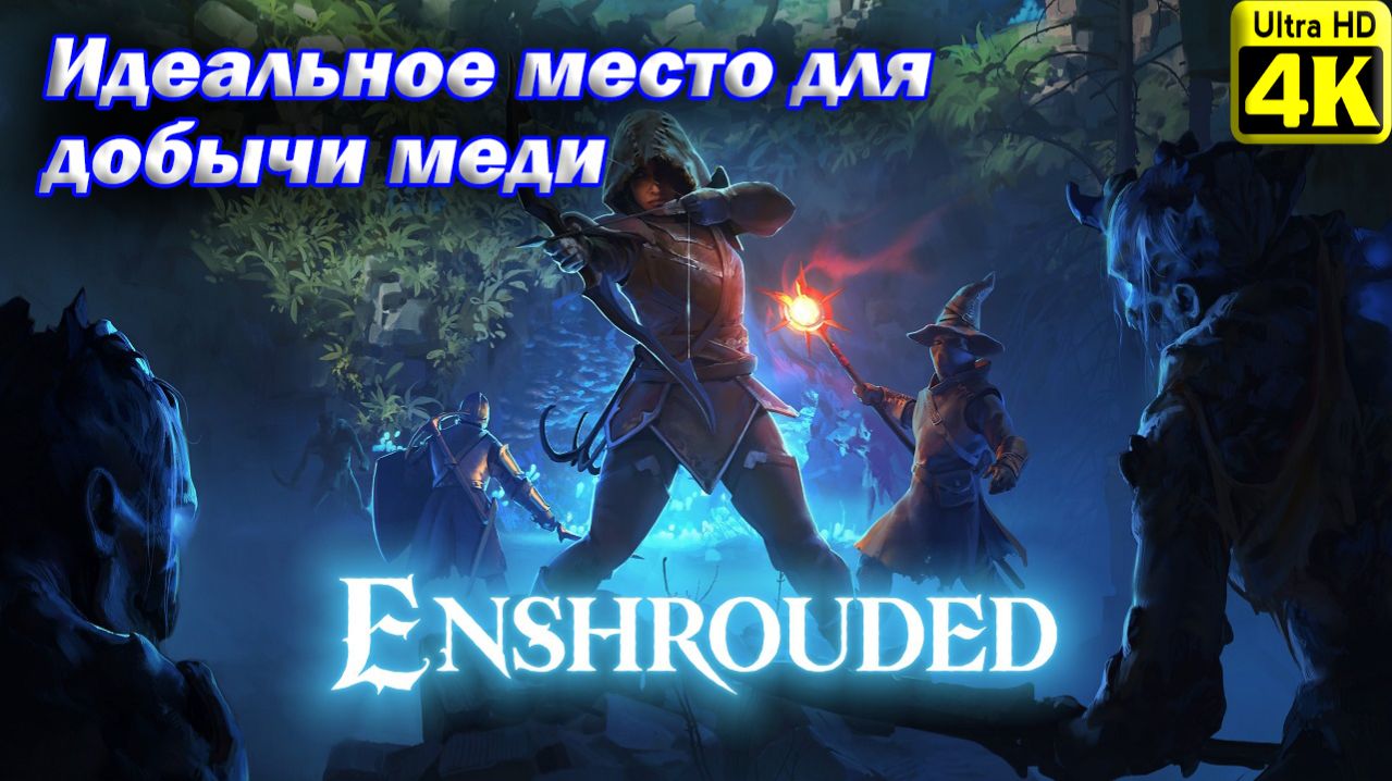 Enshrouded [4K] ➤ Идеальное место для добычи меди