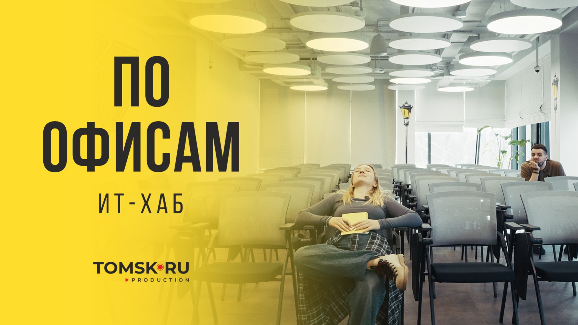 Капсула для сна и душевые кабинки: смотрим офис ИТ-Хаба Т-Технологий в Томске | ПО ОФИСАМ