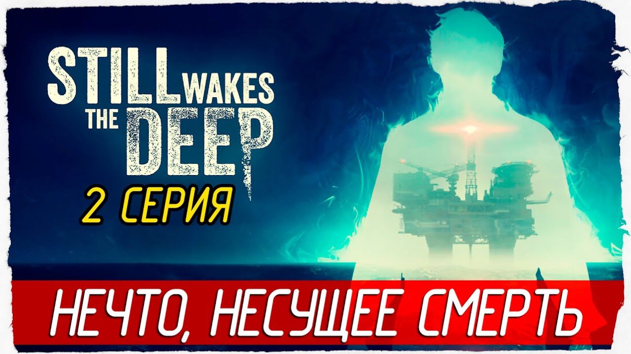 ПРОХОЖДЕНИЕ «STILL WAKES THE DEEP» – ЧАСТЬ 2: НЕЧТО, НЕСУЩЕЕ СМЕРТЬ