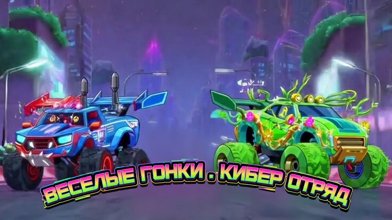 ВЕСЕЛЫЕ  ГОНКИ  30   «НУЛЕВАЯ ПЕТЛЯ КИБЕР ОТРЯД»