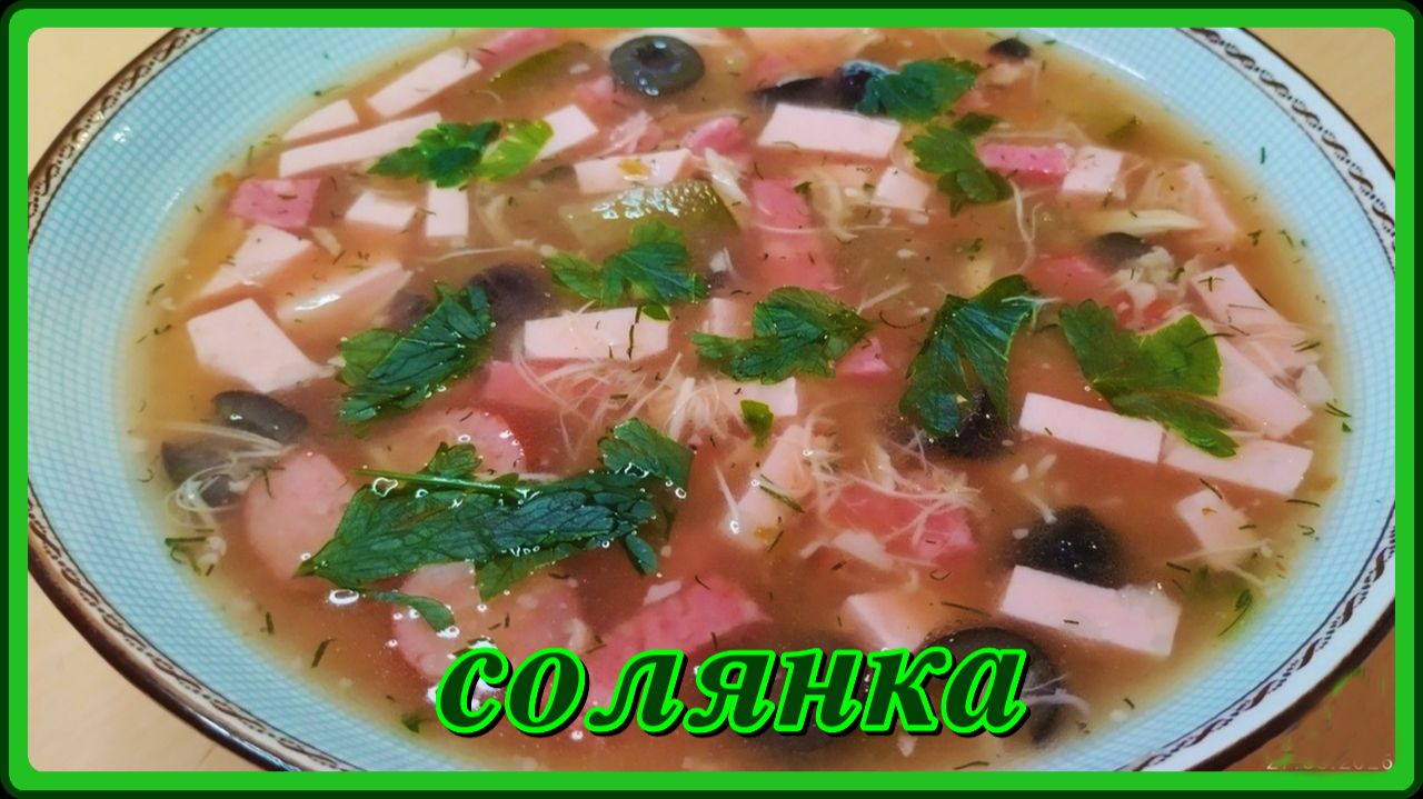 СОЛЯНКА СБОРНАЯ С КОЛБАСОЙ