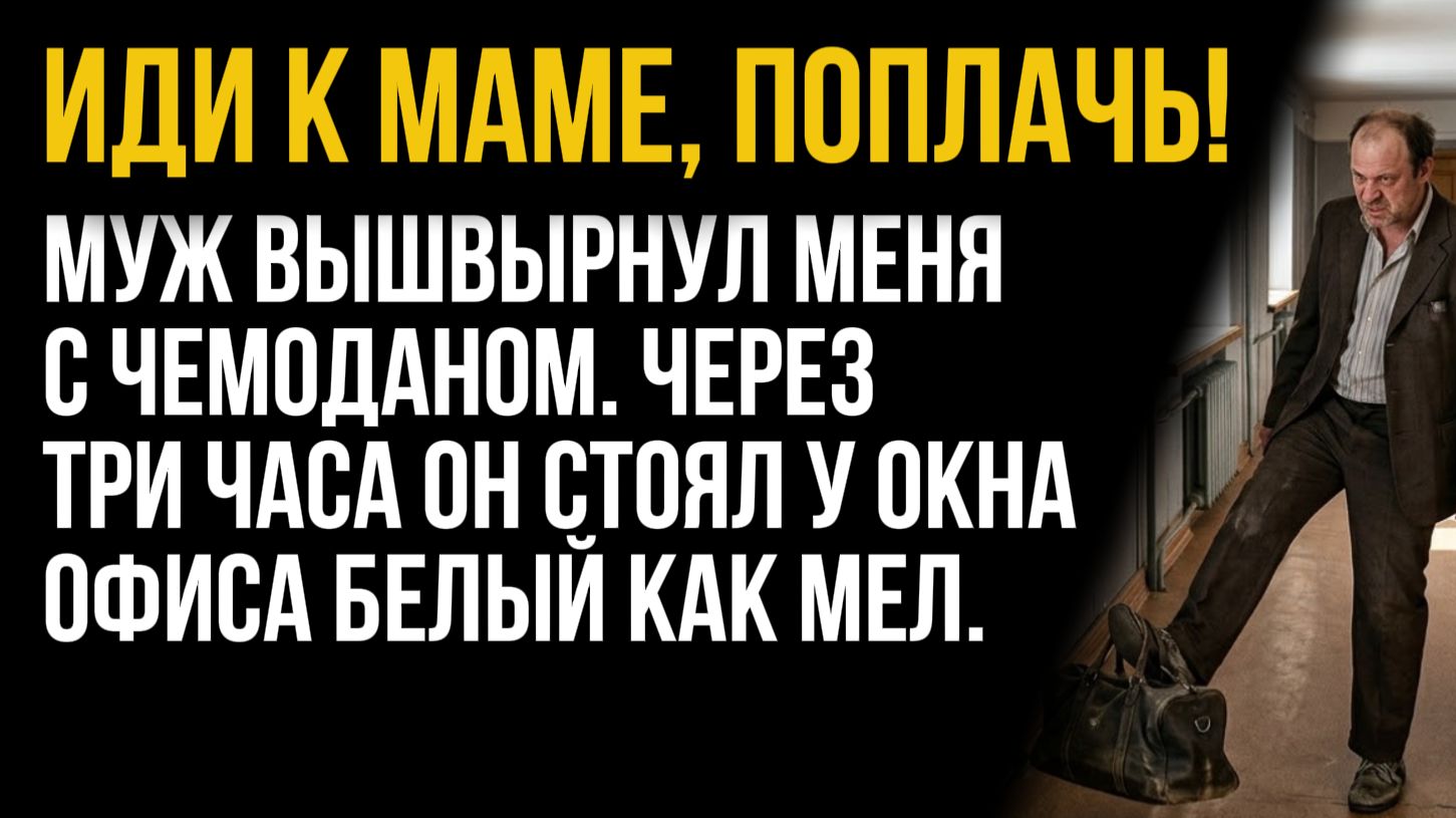 Истории из жизни| Иди к маме, поплачь! |Аудио рассказы|Жизненные истории