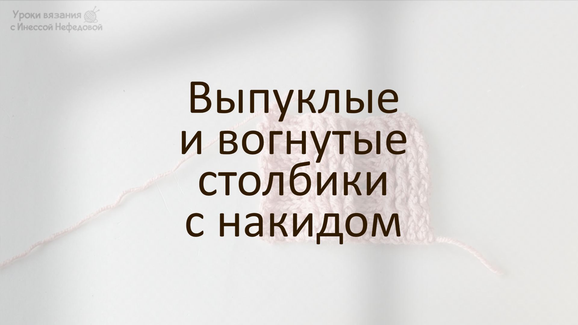 Выпуклые и вогнутые столбики с накидом