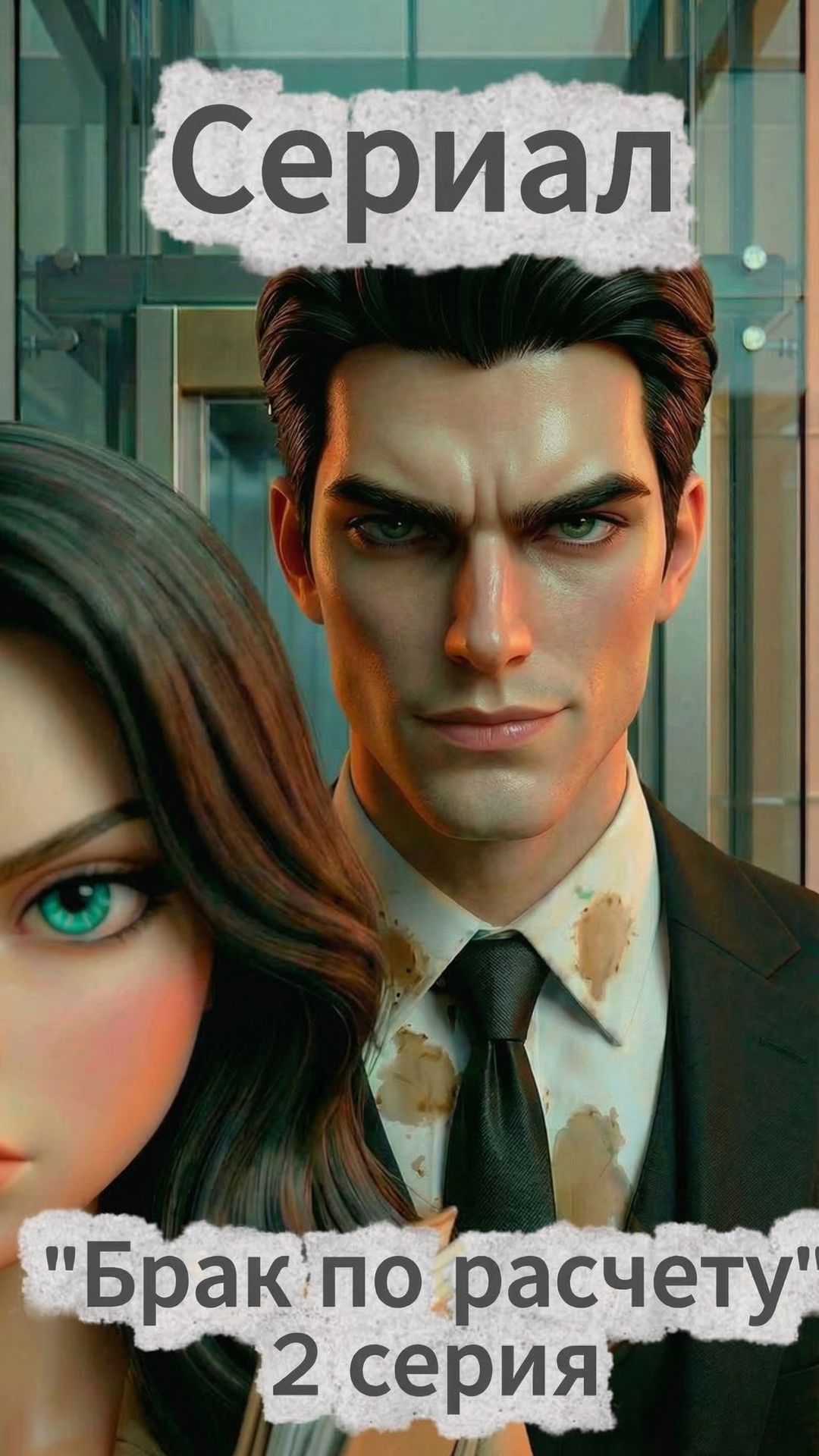 БРАК ПО РАСЧЕТУ | Серия 2: Твой ход, отличница.